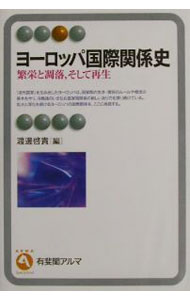 &nbsp;&nbsp;&nbsp; ヨーロッパ国際関係史 単行本 の詳細 カテゴリ: 中古本 ジャンル: 政治・経済・法律 外交・国際関係 出版社: 有斐閣 レーベル: 有斐閣アルマ 作者: 渡辺啓貴 カナ: ヨーロッパコクサイカンケイシ...