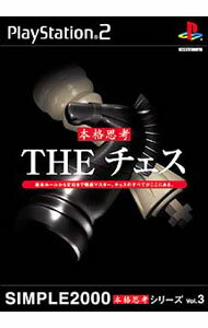&nbsp;&nbsp;&nbsp; THEチェス　SIMPLE2000本格思考シリーズ　Vol．3 の詳細 メーカー: ディースリー・パブリッシャー 機種名: プレイステーション2 ジャンル: テーブル 品番: SLPM62174 カナ:...