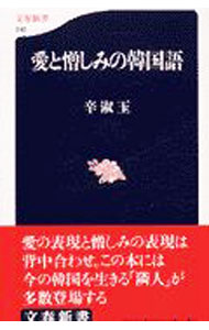 &nbsp;&nbsp;&nbsp; 愛と憎しみの韓国語 新書 の詳細 カテゴリ: 中古本 ジャンル: 産業・学術・歴史 中国語・韓国語 出版社: 文芸春秋 レーベル: 文春新書 作者: 辛淑玉 カナ: アイトニクシミノカンコクゴ / シン...