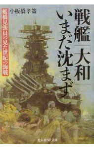 &nbsp;&nbsp;&nbsp; 戦艦大和いまだ沈まず 文庫 の詳細 カテゴリ: 中古本 ジャンル: 料理・趣味・児童 ミリタリー 出版社: 光人社 レーベル: 光人社NF文庫 作者: 小板橋孝策 カナ: センカンヤマトイマダシズマズ ...
