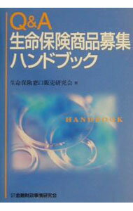 &nbsp;&nbsp;&nbsp; Q＆A生命保険商品募集ハンドブック 単行本 の詳細 カテゴリ: 中古本 ジャンル: ビジネス 保険 出版社: 金融財政事情研究会 レーベル: 作者: 金融財政事情研究会 カナ: キューアンドエーセイメイ...