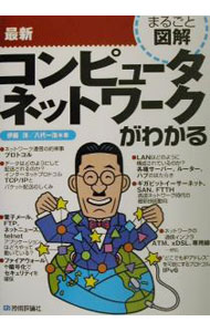 &nbsp;&nbsp;&nbsp; 最新コンピュータネットワークがわかる 単行本 の詳細 カテゴリ: 中古本 ジャンル: 女性・生活・コンピュータ ホームページ・インターネット 出版社: 技術評論社 レーベル: まるごと図解 作者: 伊藤...