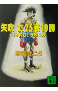 &nbsp;&nbsp;&nbsp; 矢吹丈　25戦19勝（19KO）5敗1分 文庫 の詳細 カテゴリ: 中古本 ジャンル: 料理・趣味・児童 マンガ 出版社: 講談社 レーベル: 講談社文庫 作者: 豊福きこう カナ: ヤブキジョウ25セ...
