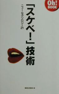 &nbsp;&nbsp;&nbsp; 「スケベ！」技術 新書 の詳細 カテゴリ: 中古本 ジャンル: 料理・趣味・児童 その他娯楽 出版社: KKロングセラーズ レーベル: 作者: ニュー・セクソロジー21 カナ: スケベギジュツ / ニュ...