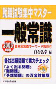 &nbsp;&nbsp;&nbsp; 就職試験集中マスター　一般常識 単行本 の詳細 カテゴリ: 中古本 ジャンル: 教育・福祉・資格 就職 出版社: 早稲田教育出版 レーベル: 作者: 白石弘幸【編】 カナ: シュウショクシケンシュウチュ...