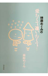 &nbsp;&nbsp;&nbsp; 林原めぐみの愛たくて逢いたくて… 単行本 の詳細 カテゴリ: 中古本 ジャンル: 料理・趣味・児童 アニメ 出版社: 角川書店 レーベル: 作者: 林原めぐみ カナ: ハヤシバラメグミノアイタクテアイタ...