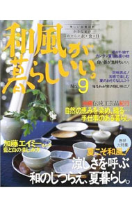 &nbsp;&nbsp;&nbsp; 和風が暮らしいい。 No.9 単行本 の詳細 カテゴリ: 中古本 ジャンル: 女性・生活・コンピュータ 家庭 出版社: 主婦と生活社 レーベル: 作者: 主婦と生活社 カナ: ワフウガクラシイイ / シ...