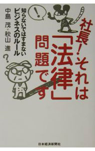 &nbsp;&nbsp;&nbsp; 社長！それは「法律」問題です−知らないではすまないビジネスのルール− 単行本 の詳細 カテゴリ: 中古本 ジャンル: ビジネス 企業・経営 出版社: 日本経済新聞社 レーベル: 作者: 中島茂／秋山進 ...