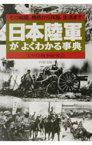 &nbsp;&nbsp;&nbsp; 日本陸軍がよくわかる事典 文庫 の詳細 カテゴリ: 中古本 ジャンル: 料理・趣味・児童 ミリタリー 出版社: PHP研究所 レーベル: PHP文庫 作者: 太平洋戦争研究会 カナ: ニホンリクグンガヨ...