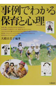 &nbsp;&nbsp;&nbsp; 事例でわかる保育と心理 単行本 の詳細 カテゴリ: 中古本 ジャンル: 教育・福祉・資格 学校教育 出版社: 朱鷺書房 レーベル: 作者: 大橋喜美子 カナ: ジレイデワカルホイクトシンリ / オオハシ...