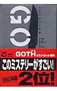 &nbsp;&nbsp;&nbsp; GOTH 単行本 の詳細 カテゴリ: 中古本 ジャンル: 文芸 小説一般 出版社: 角川書店 レーベル: 作者: 乙一 カナ: ゴス / オツイチ サイズ: 単行本 ISBN: 4048733907 発...