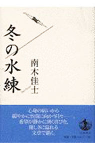 &nbsp;&nbsp;&nbsp; 冬の水練 単行本 の詳細 カテゴリ: 中古本 ジャンル: 文芸 エッセイ・対談 出版社: 岩波書店 レーベル: 作者: 南木佳士 カナ: フユノスイレン / ナギケイシ サイズ: 単行本 ISBN: 4...