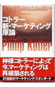 &nbsp;&nbsp;&nbsp; コトラー　新・マーケティング原論 単行本 の詳細 カテゴリ: 中古本 ジャンル: ビジネス マーケティング・セールス 出版社: 翔泳社 レーベル: 作者: フィリップ・コトラー／ディパック・C・ジェイン...