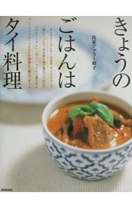 &nbsp;&nbsp;&nbsp; きょうのごはんはタイ料理 単行本 の詳細 カテゴリ: 中古本 ジャンル: 料理・趣味・児童 各国料理 出版社: 日本放送出版協会 レーベル: 作者: 氏家アマラー昭子 カナ: キョウノゴハンワタイリョウ...