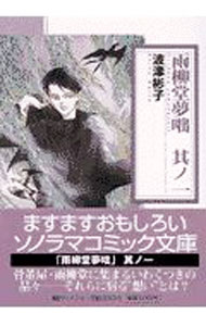 &nbsp;&nbsp;&nbsp; 雨柳堂夢咄 1 文庫版 の詳細 カテゴリ: 中古コミック ジャンル: 復刻・愛蔵・文庫 出版社: 朝日ソノラマ レーベル: ソノラマコミック文庫 作者: 波津彬子 カナ: ウリュウドウユメバナシ / ハ...