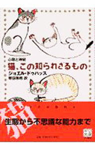 &nbsp;&nbsp;&nbsp; 猫、この知られざるもの−心理と神秘− 文庫 の詳細 カテゴリ: 中古本 ジャンル: 女性・生活・コンピュータ 猫の本 出版社: 中央公論新社 レーベル: 中公文庫 作者: ジョエル・ドゥハッス カナ: ...