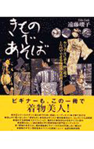 &nbsp;&nbsp;&nbsp; きものであそぼ 単行本 の詳細 カテゴリ: 中古本 ジャンル: 料理・趣味・児童 洋裁・ソーイング 出版社: 都築事務所 レーベル: 作者: 遠藤瓔子 カナ: キモノデアソボ / エンドウヨウコ サイズ...