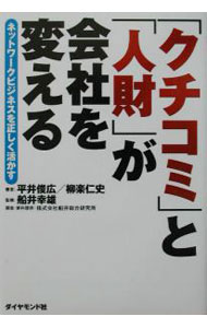 &nbsp;&nbsp;&nbsp; 「クチコミ」と「人財」が会社を変える−ネットワークビジネスを正しく活かす− 単行本 の詳細 カテゴリ: 中古本 ジャンル: 産業・学術・歴史 商業 出版社: ダイヤモンド社 レーベル: 作者: 平井俊広...