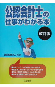 &nbsp;&nbsp;&nbsp; 公認会計士の仕事がわかる本 単行本 の詳細 カテゴリ: 中古本 ジャンル: ビジネス 経理・会計 出版社: 法学書院 レーベル: 作者: 朝日監査法人 カナ: コウニンカイケイシノシゴトガワカルホン /...