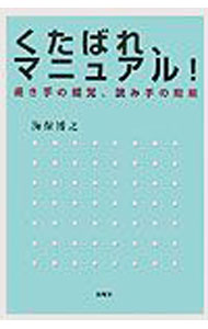 &nbsp;&nbsp;&nbsp; くたばれ、マニュアル！ 単行本 の詳細 カテゴリ: 中古本 ジャンル: 産業・学術・歴史 技術・テクノロジー 出版社: 新曜社 レーベル: 作者: 海保博之 カナ: クタバレマニュアル / カイホヒロユ...