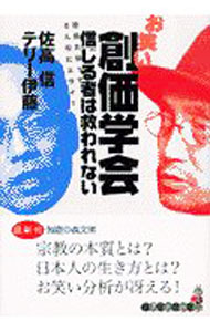 &nbsp;&nbsp;&nbsp; お笑い創価学会信じる者は救われない 文庫 の詳細 カテゴリ: 中古本 ジャンル: 産業・学術・歴史 仏教 出版社: 光文社 レーベル: 知恵の森文庫 作者: 佐高信／テリー伊藤 カナ: オワライソウカガ...
