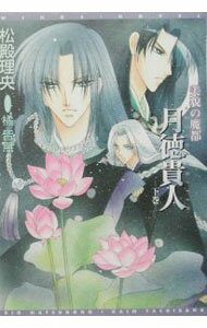 &nbsp;&nbsp;&nbsp; 月徳貴人 下巻 文庫 の詳細 カテゴリ: 中古本 ジャンル: 文芸 ボーイズラブ 出版社: 新書館 レーベル: 新書館ウィングス文庫 作者: 松殿理央 カナ: ゲットクキジン / マツドノリオ / BL...