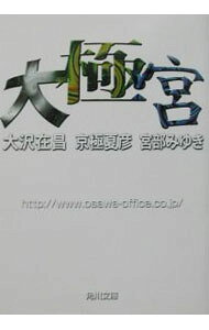 &nbsp;&nbsp;&nbsp; 大極宮 文庫 の詳細 カテゴリ: 中古本 ジャンル: 文芸 その他 出版社: 角川書店 レーベル: 角川文庫 作者: 大沢在昌／京極夏彦／宮部みゆき カナ: タイキョクグウ / オオサワアリマサキョウゴ...