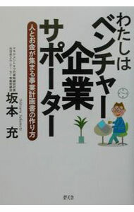 &nbsp;&nbsp;&nbsp; わたしはベンチャー企業サポーター 単行本 の詳細 カテゴリ: 中古本 ジャンル: ビジネス 企業・経営 出版社: 碧天舎 レーベル: 作者: 坂本充 カナ: ワタシワベンチャーキギョウサポーター / サ...