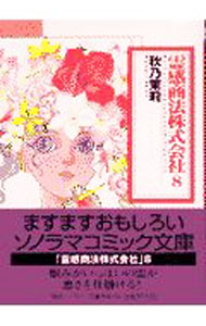 &nbsp;&nbsp;&nbsp; 霊感商法株式会社 8 文庫版 の詳細 カテゴリ: 中古コミック ジャンル: 復刻・愛蔵・文庫 出版社: 朝日ソノラマ レーベル: ソノラマコミック文庫 作者: 秋乃茉莉 カナ: レイカンショウホウカブシ...