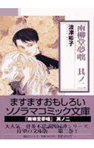 &nbsp;&nbsp;&nbsp; 雨柳堂夢咄 2 文庫版 の詳細 カテゴリ: 中古コミック ジャンル: 復刻・愛蔵・文庫 出版社: 朝日ソノラマ レーベル: ソノラマコミック文庫 作者: 波津彬子 カナ: ウリュウドウユメバナシ / ハ...