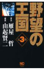 &nbsp;&nbsp;&nbsp; 野望の王国　【完全版】 3 B6版 の詳細 カテゴリ: 中古コミック ジャンル: 青年 出版社: 日本文芸社 レーベル: NICHIBUN　COMICS 作者: 由起賢二 カナ: ヤボウノオウコクカンゼ...