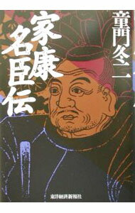 &nbsp;&nbsp;&nbsp; 家康名臣伝 単行本 の詳細 カテゴリ: 中古本 ジャンル: ビジネス リーダーシップ 出版社: 東洋経済新報社 レーベル: 作者: 童門冬二 カナ: イエヤスメイシンデン / ドウモンフユジ サイズ: ...