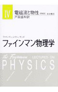 &nbsp;&nbsp;&nbsp; ファインマン物理学 4 単行本 の詳細 カテゴリ: 中古本 ジャンル: 産業・学術・歴史 物理学 出版社: 岩波書店 レーベル: 作者: Sands Matthew カナ: ファインマンブツリガク / ...