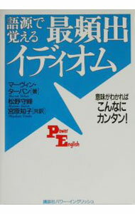&nbsp;&nbsp;&nbsp; 語源で覚える最頻出イディオム 単行本 の詳細 カテゴリ: 中古本 ジャンル: 産業・学術・歴史 英語 出版社: 講談社インターナショナル レーベル: Power　English 作者: Terban M...
