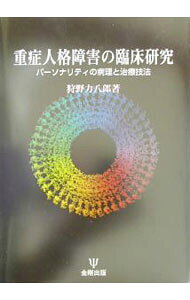 &nbsp;&nbsp;&nbsp; 重症人格障害の臨床研究 単行本 の詳細 カテゴリ: 中古本 ジャンル: スポーツ・健康・医療 医療 出版社: 金剛出版 レーベル: 作者: 狩野力八郎 カナ: ジュウショウジンカクショウガイノリンショウ...