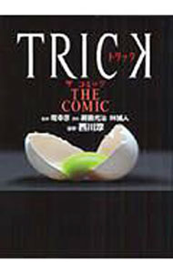 &nbsp;&nbsp;&nbsp; TRICK　THE　COMIC B6版 の詳細 カテゴリ: 中古コミック ジャンル: 復刻・愛蔵・文庫 出版社: 角川書店 レーベル: 角川書店その他 作者: 西川淳 カナ: トリックザコ / ニシカワ...
