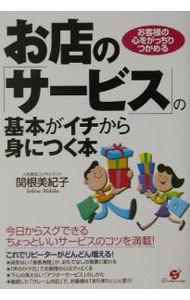 &nbsp;&nbsp;&nbsp; お店の「サービス」の基本がイチから身につく本 単行本 の詳細 カテゴリ: 中古本 ジャンル: ビジネス 販売 出版社: すばる舎 レーベル: 作者: 関根美紀子 カナ: オミセノサービスノキホンガイチカ...