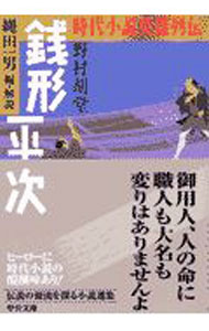 &nbsp;&nbsp;&nbsp; 銭形平次 文庫 の詳細 カテゴリ: 中古本 ジャンル: 文芸 小説一般 出版社: 中央公論新社 レーベル: 中公文庫 作者: 縄田一男 カナ: ゼニガタヘイジ / ナワタカズオ サイズ: 文庫 ISBN...