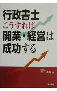 &nbsp;&nbsp;&nbsp; 行政書士こうすれば開業・経営は成功する 単行本 の詳細 カテゴリ: 中古本 ジャンル: 政治・経済・法律 刑法 出版社: 法学書院 レーベル: 作者: 岩上義信 カナ: ギョウセイショシコウスレバカイギ...