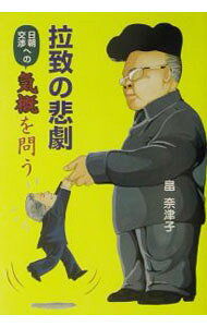 &nbsp;&nbsp;&nbsp; 拉致の悲劇 単行本 の詳細 カテゴリ: 中古本 ジャンル: 料理・趣味・児童 ミリタリー 出版社: 高木書房 レーベル: 作者: 畠奈津子 カナ: ラチノヒゲキ / ハタケナツコ サイズ: 単行本 IS...
