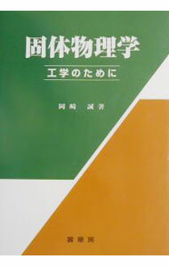 &nbsp;&nbsp;&nbsp; 固体物理学 単行本 の詳細 カテゴリ: 中古本 ジャンル: 産業・学術・歴史 物理学 出版社: 裳華房 レーベル: 作者: 岡崎誠 カナ: コタイブツリガク / オカザキマコト サイズ: 単行本 ISB...