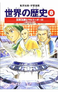 &nbsp;&nbsp;&nbsp; 学習漫画　世界の歴史（8）−玄奘法師とマルコ＝ポーロ−　全面新版 単行本 の詳細 カテゴリ: 中古本 ジャンル: 料理・趣味・児童 児童読み物 出版社: 集英社 レーベル: 作者: 鈴木恒之【監修】 カ...