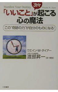 &nbsp;&nbsp;&nbsp; 「いいこと」が次々起こる心の魔法 単行本 の詳細 カテゴリ: 中古本 ジャンル: ビジネス 自己啓発 出版社: 三笠書房 レーベル: 作者: ウエイン・W・ダイアー カナ: イイコトガツギツギオコルココ...