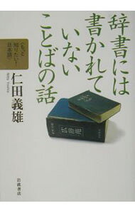 &nbsp;&nbsp;&nbsp; 辞書には書かれていないことばの話 単行本 の詳細 カテゴリ: 中古本 ジャンル: 産業・学術・歴史 言語・ことばその他 出版社: 岩波書店 レーベル: もっと知りたい！日本語 作者: 仁田義雄 カナ: ...