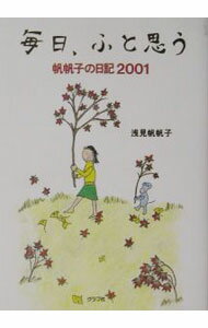 &nbsp;&nbsp;&nbsp; 毎日、ふと思う 単行本 の詳細 カテゴリ: 中古本 ジャンル: 産業・学術・歴史 その他歴史 出版社: グラフ社 レーベル: 作者: 浅見帆帆子 カナ: マイニチフトオモウ / アサミホホコ サイズ: ...