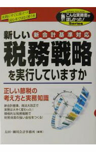 &nbsp;&nbsp;&nbsp; 新しい税務戦略を実行していますか 単行本 の詳細 カテゴリ: 中古本 ジャンル: ビジネス 税金 出版社: 中経出版 レーベル: こんな実務書がほしかった！−BUSINESS　TO 作者: 太田・細川会...