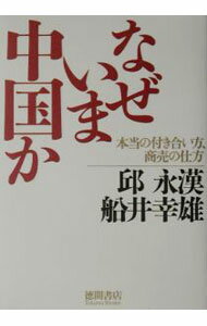 &nbsp;&nbsp;&nbsp; なぜいま中国か 単行本 の詳細 カテゴリ: 中古本 ジャンル: ビジネス 金融・銀行 出版社: 徳間書店 レーベル: 作者: 邱永漢／船井幸雄 カナ: ナゼイマチュウゴクカ / キュウエイカン サイズ:...