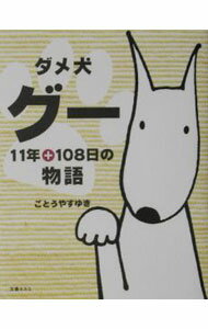 &nbsp;&nbsp;&nbsp; ダメ犬グー 新書 の詳細 カテゴリ: 中古本 ジャンル: 女性・生活・コンピュータ 犬の本 出版社: 文春ネスコ レーベル: 作者: ごとうやすゆき カナ: ダメイヌグー / ゴトウヤスユキ サイズ: ...