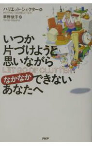 &nbsp;&nbsp;&nbsp; いつか片づけようと思いながらなかなかできないあなたへ 単行本 の詳細 カテゴリ: 中古本 ジャンル: 女性・生活・コンピュータ 家庭 出版社: PHP研究所 レーベル: 作者: ハリエット・シェクター ...
