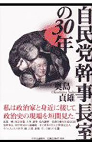 &nbsp;&nbsp;&nbsp; 自民党幹事長室の30年 単行本 の詳細 カテゴリ: 中古本 ジャンル: 政治・経済・法律 政党・国会・選挙 出版社: 中央公論新社 レーベル: 作者: 奥島貞雄 カナ: ジミントウカンジチョウシツノサン...
